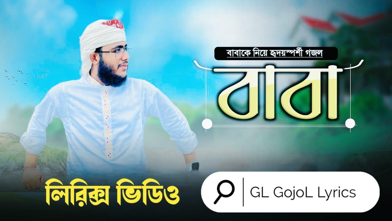 Baba | বাবা | বাবাকে নিয়ে শ্রেষ্ঠ গজল। Husain Adnan || New Gojol - GL ...