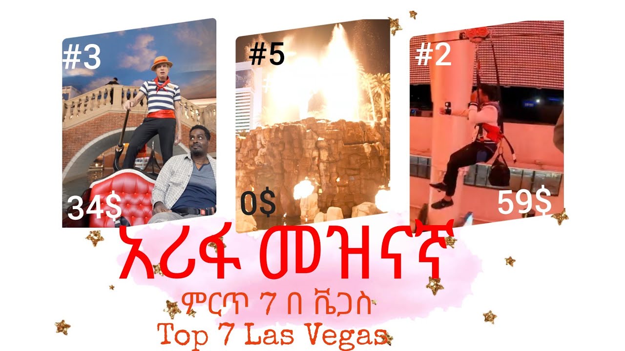 አሪፍ መዝናኛ በ ቬጋስ ክፋል 1 { Arif Mezenagna Las Vegas P1 } - YouTube