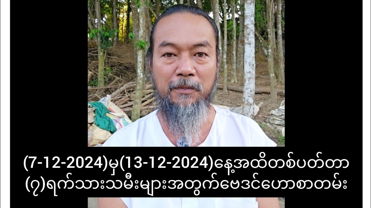 7 12 2024 မှ 13 12 2024 နေ့အထိတစ်ပတ်တာ ၇ ရက်သားသမီးများအတွက်ဗေဒင်ဟောစာတမ်း Youtube