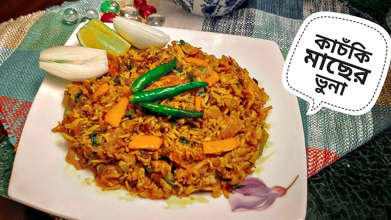 Kachki Macher Chorchori | কাচঁকি মাছের চড়চড়ি | Kachki Mach Bhuna ...