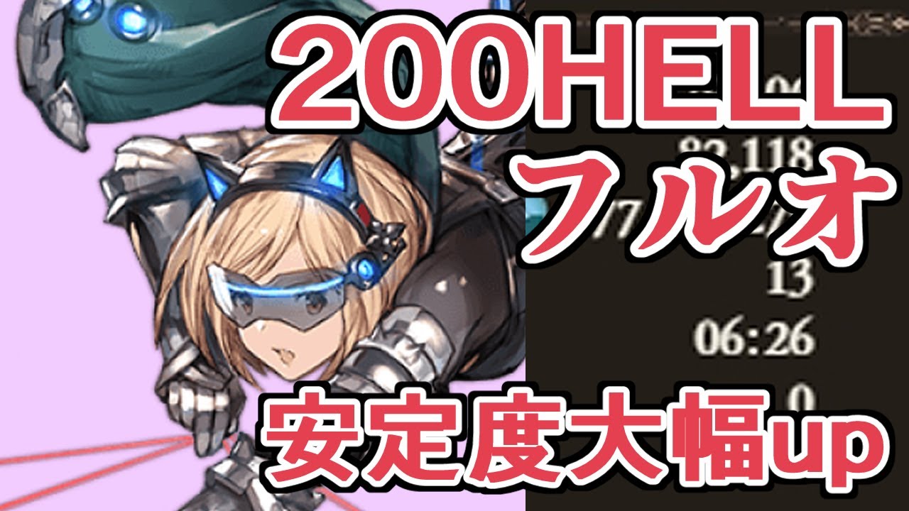 まさかの武器でみざの編成が安定度大幅upした話 古戦場200HELLフルオート だいたい6分台【グラブル】 - YouTube