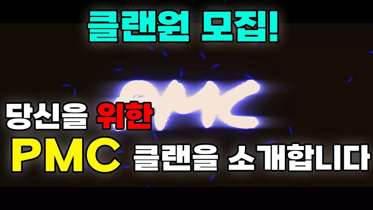 🔥당신을 위한 최고의 클랜..🔥 PMC 클랜을 소개합니다. [로블록스 배드워즈] - YouTube