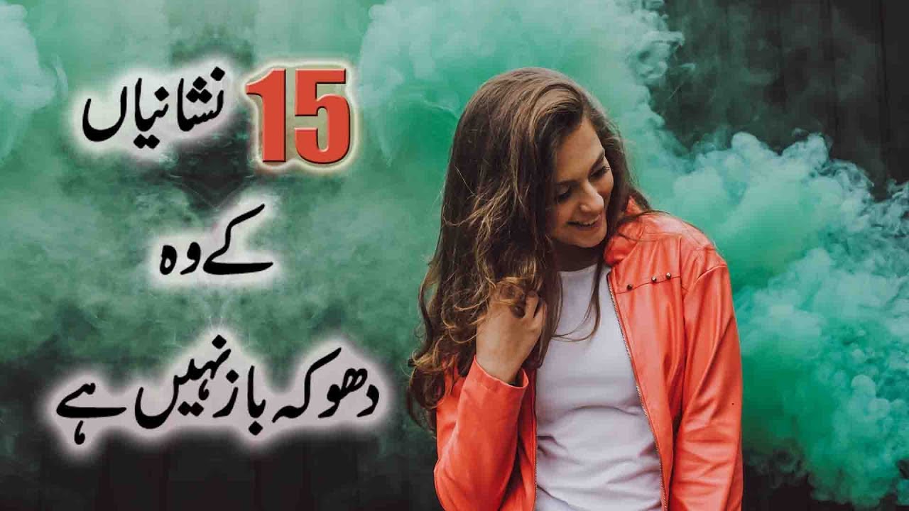 15 Signs He s Not A Cheater In Urdu Hindi YouTube 15 Signs He s Not A Cheater In Urdu Hindi YouTube
