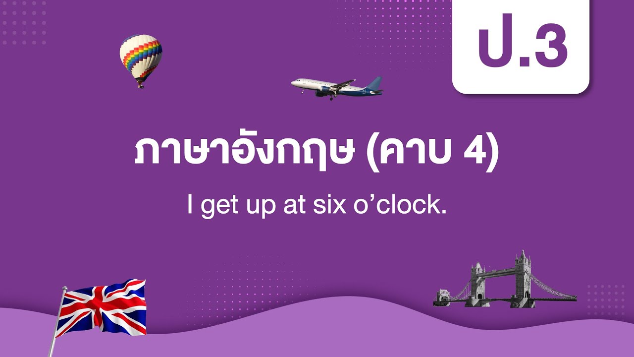 I get up at six o’clock. | ภาษาอังกฤษ ป.3 หน่วยที่ 1 - YouTube