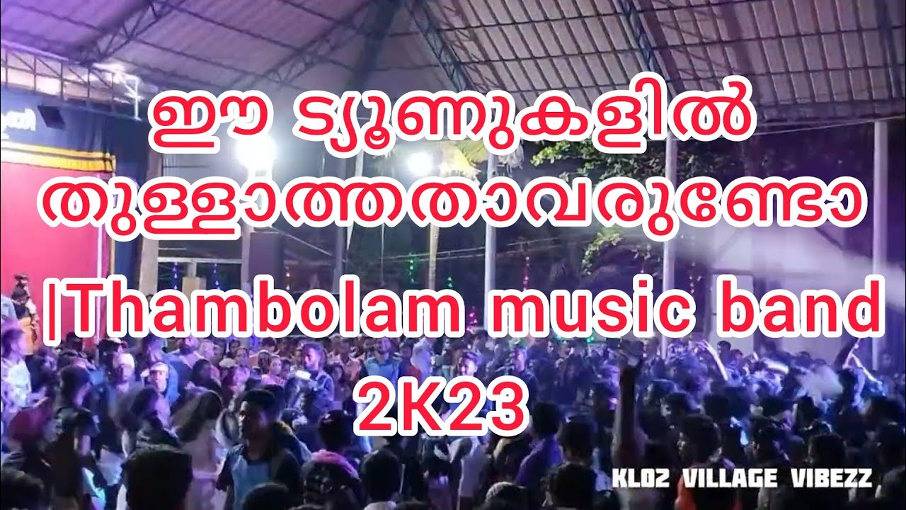 Thambolam | പുതിയ ട്യൂണുകൾ ഇറക്കിയിട്ടുണ്ട് പിള്ളേർ | നോട്ട് മാലകൊണ്ട് ...