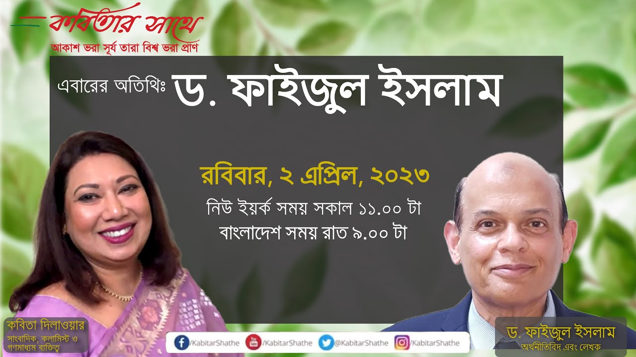 কবিতার সাথে ড. ফাইজুল ইসলাম | Dr Faizul Islam | Kabita Dilawar - YouTube