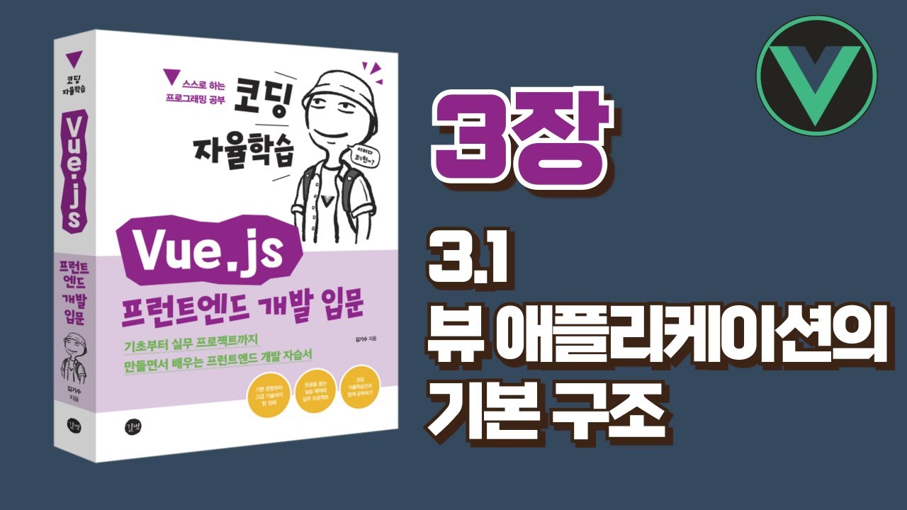 코딩 자율학습 Vuejs 3장31 뷰 애플리케이션의 기본 구조 Youtube