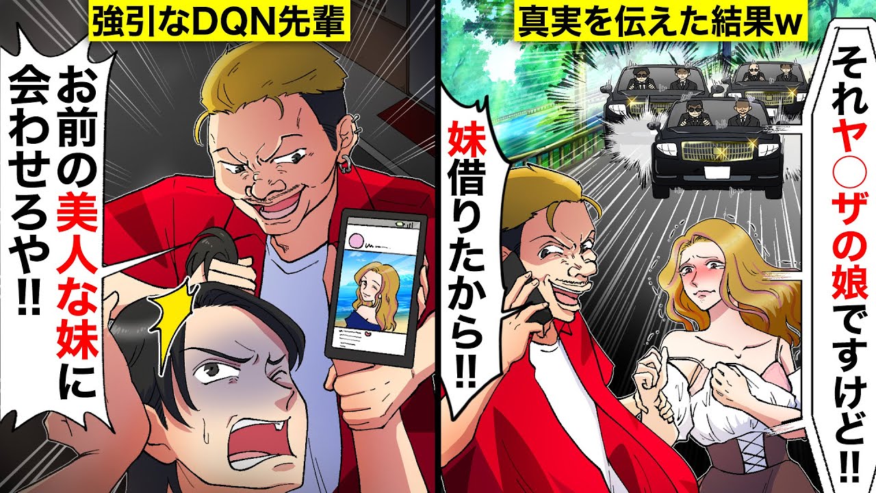 【スカッと】ワル自慢がウザいdqn先輩「お前の美人な妹、1日借りたからw」俺「いや妹、隣にいますけどw」先輩「え?」→その女の正体がヤ ザの娘だと知った時の反応がワロタw Youtube