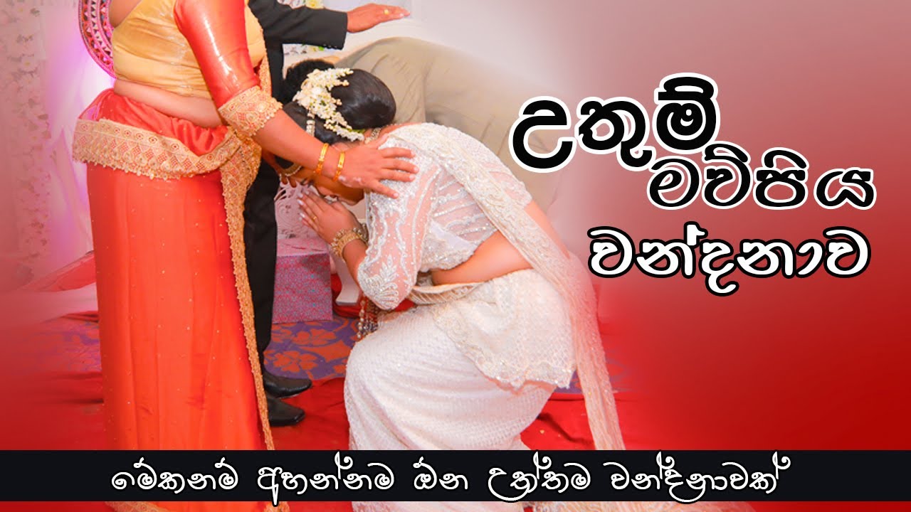 Mapiya Wandanawa | උතුම් මව්පිය වන්දනාව | මේකනම් අහන්නම ඕන වන්දනාවක් ...