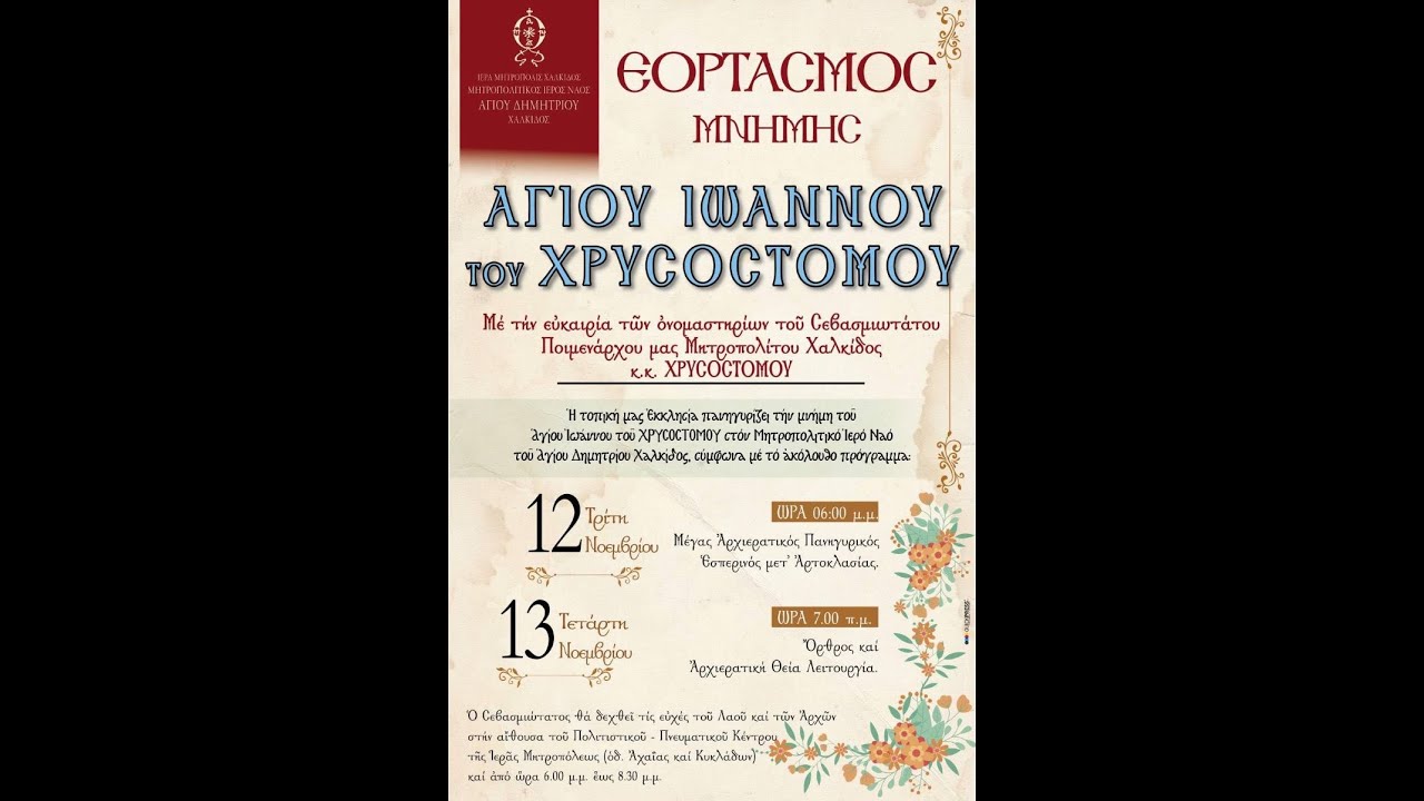 Ι. Ν. ΑΓ. ΔΗΜΗΤΡΙΟΥ ΧΑΛΚΙΔΟΣ ΠΟΛΥΑΡΧΙΕΡΑΤΙΚΟΣ ΕΣΠΕΡΙΝΟΣ ΕΠΙ ΤΗ ΜΝΗΜΗ ...