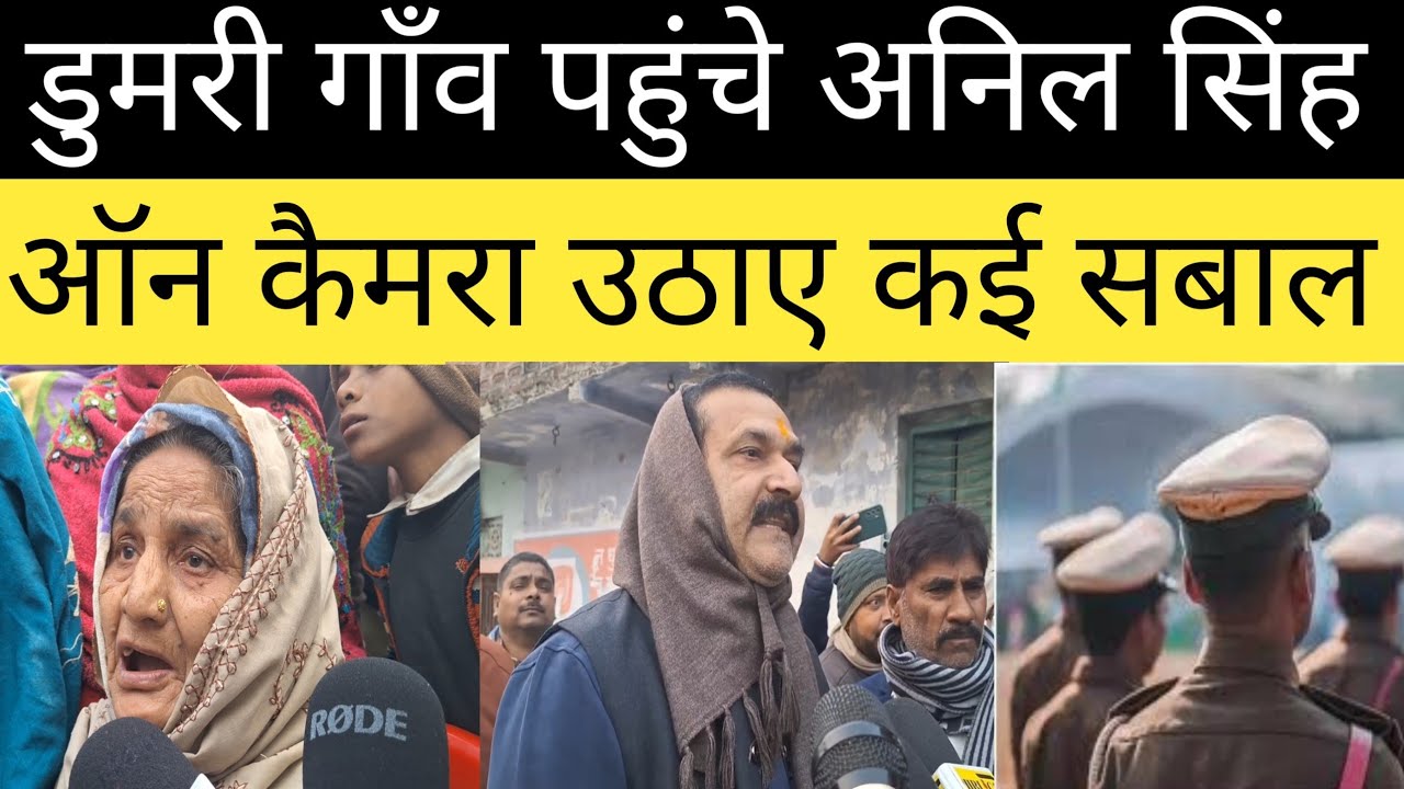 डुमरी पहुँचते हीं अनिल सिंह उठाए कई सबाल? Dumri Kand Nawada | Nawada ...