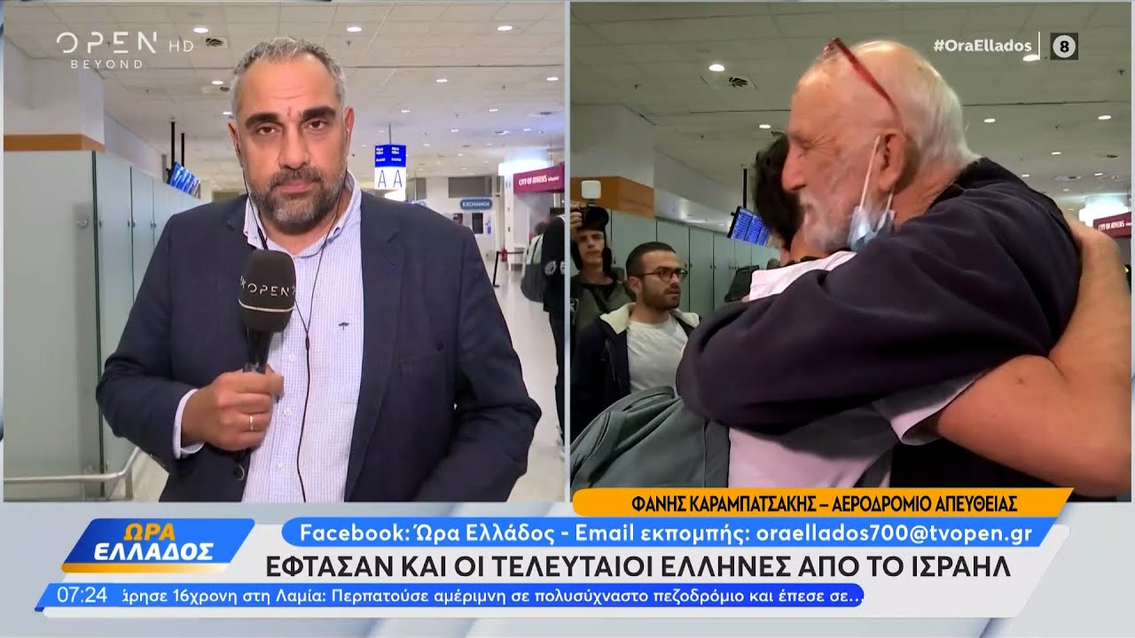 Έφτασαν και οι τελευταίοι Έλληνες από το Ισραήλ | Ethnos - YouTube