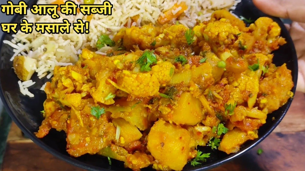 Aloo Gobi sabji recipe! aloo Gobi easy sabji ghar ke masale se! aloo ...