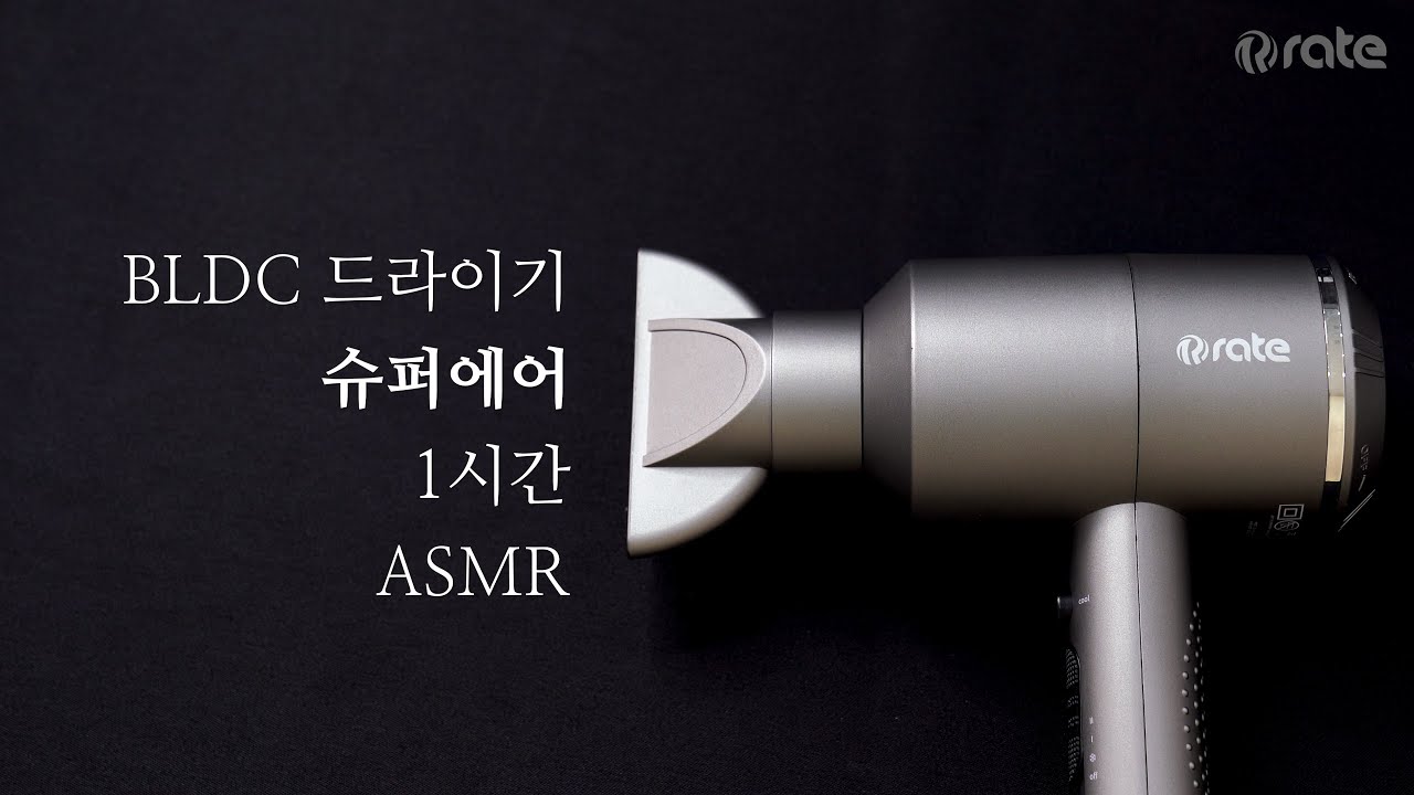 Bldc드라이기 슈퍼에어 1시간 연속재생 Asmr 드라이기소리 화이트노이즈 아기재우기 신생아자장가 백색소음 항공모터드라이기