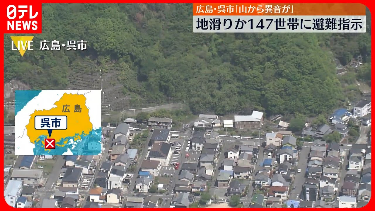 【地滑りか】「山が崩れるような音がする」147世帯に避難指示 広島・呉市 Youtube
