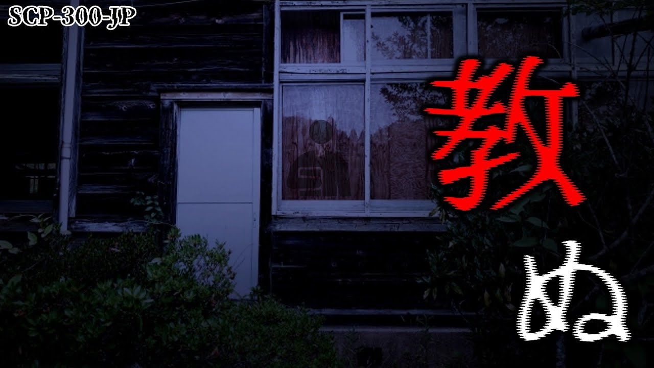 【ゆっくり解説】怪人物が行う恐怖の授業…!? 教ぬ SCP-300-JP - YouTube