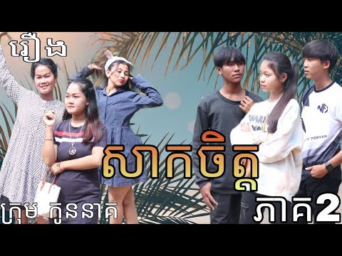រឿងសាកចិត្ត ភាគ2(ភាគបញ្ចប់) by Kon Neak team - YouTube
