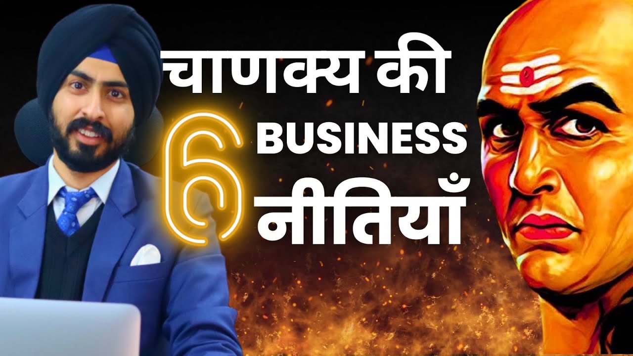 6 Powerful Business Lessons From Chanakya Neeti | Business Strategies ...