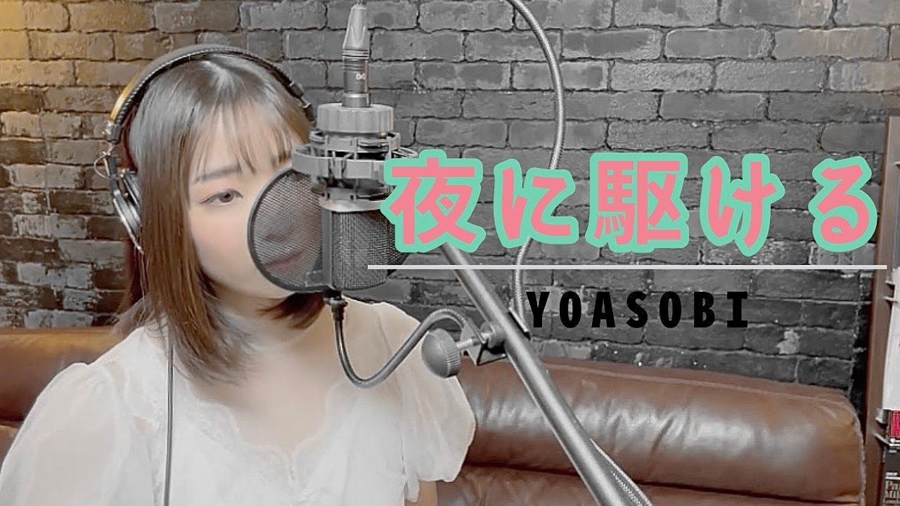 【歌ってみた】夜に駆ける／YOASOBI【KOYUKI】 - YouTube