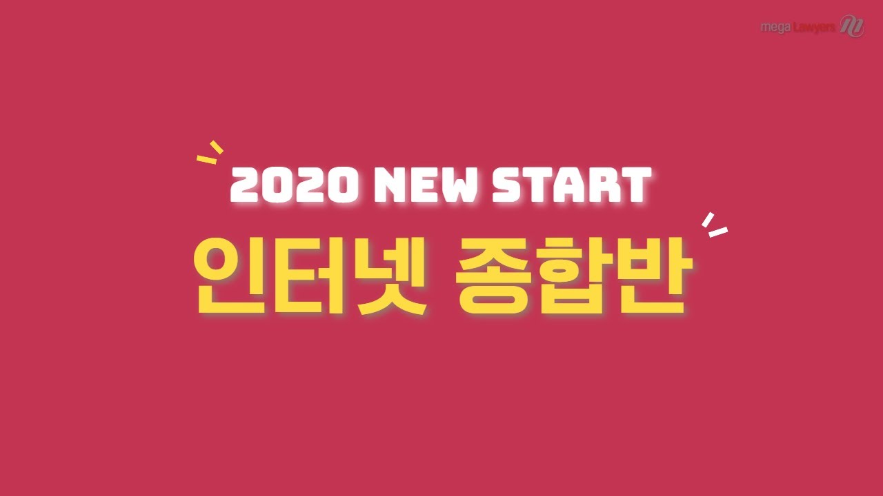 [메가로이어스] 새로운 도전을 결심한 당신이 지금해야할 것! 2020 NEW START 인터넷 종합반 개강! - YouTube