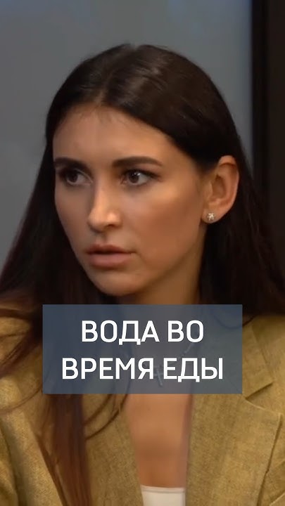 Можно ли пить воду во время еды ПОЛНЫЙ РАЗБОР нутрициолог