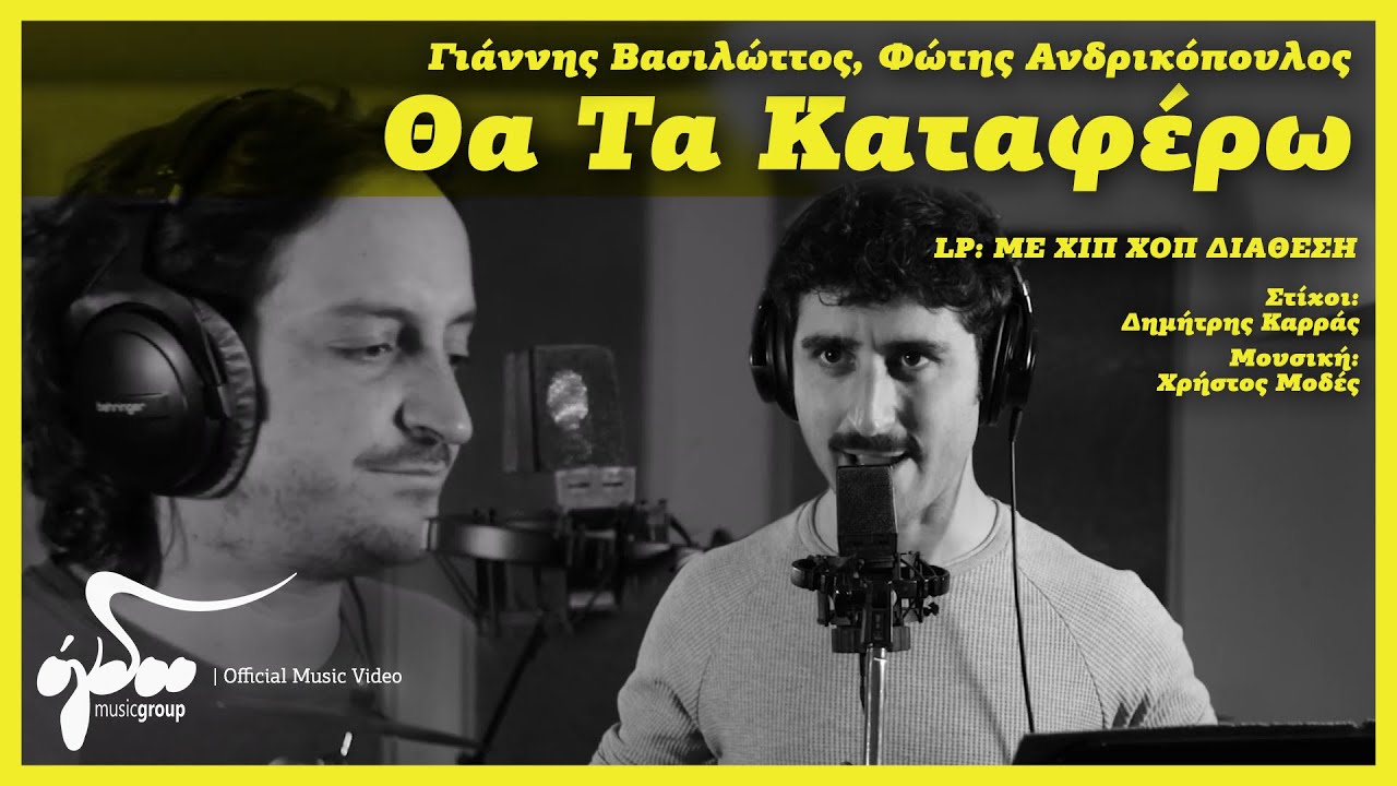 Γιάννης Βασιλώττος, Φώτης Ανδρικόπουλος - Θα Τα Καταφέρω | Official ...