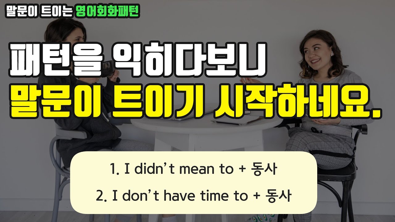 영어패턴스피킹25 패턴을 익히다보니 말문이 트이기 시작하네요 영어회화패턴 패턴익히기 말하기학습 Youtube