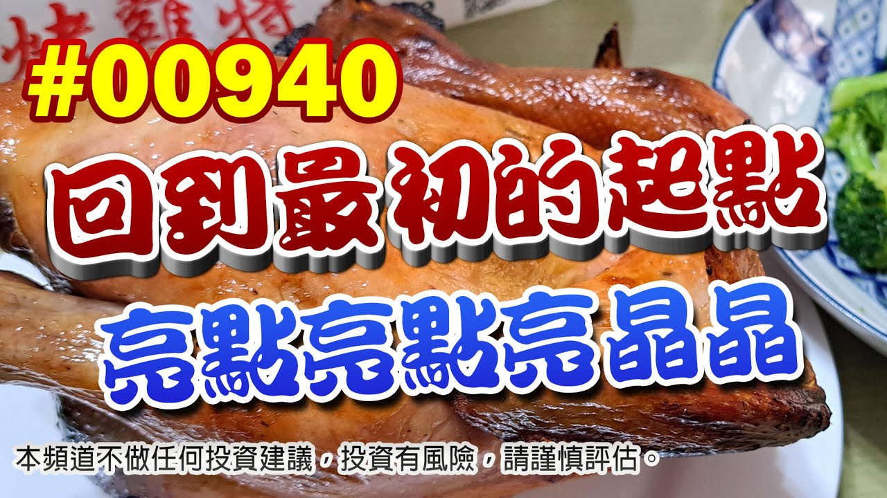 #00940 回到發行價，及回顧一下00940的亮點 - YouTube