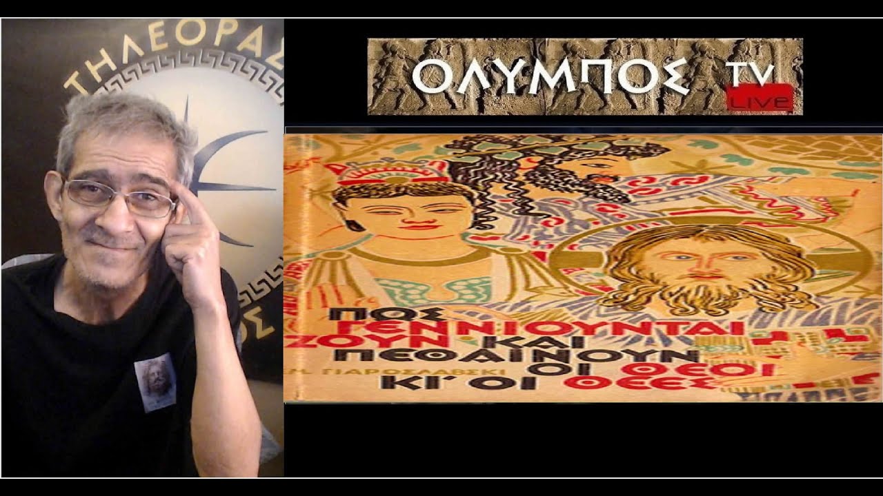 Η ΑΛΗΘΙΝΗ ΙΣΤΟΡΙΑ ΤΗΣ ΓΑΙΑΣ Νο1054 - Πίστευαν οι άνθρωποι από ανέκαθεν ...