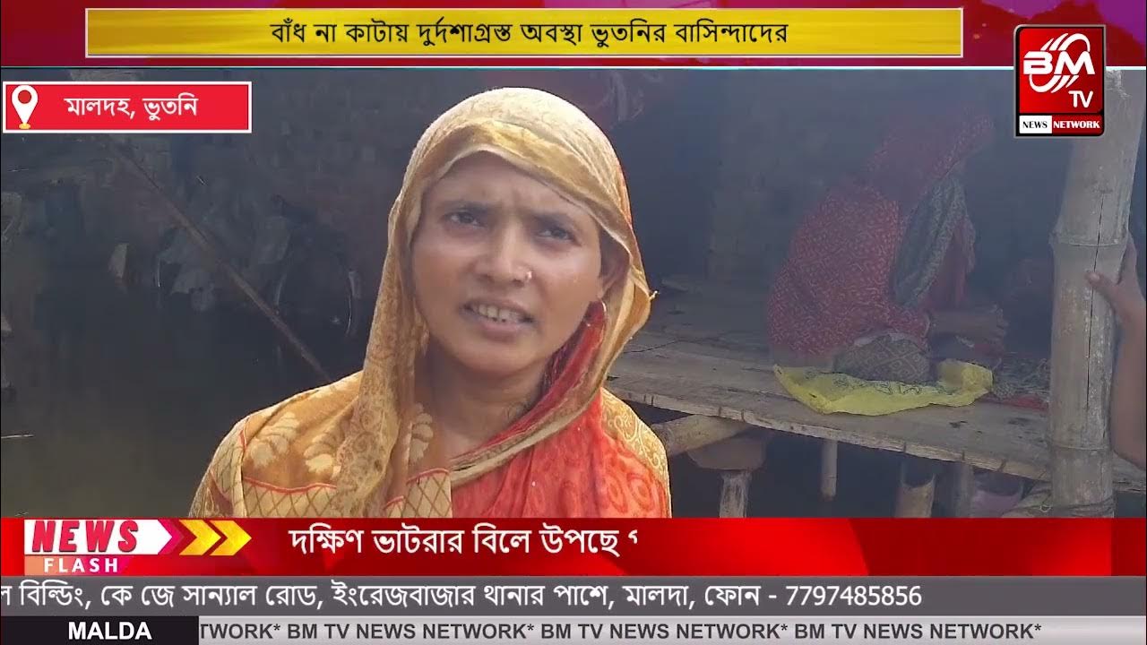 বাঁধ না কাটায় দুর্দশাগ্রস্ত অবস্থা ভুতনির বাসিন্দাদের || B M Tv News || BM tv - YouTube
