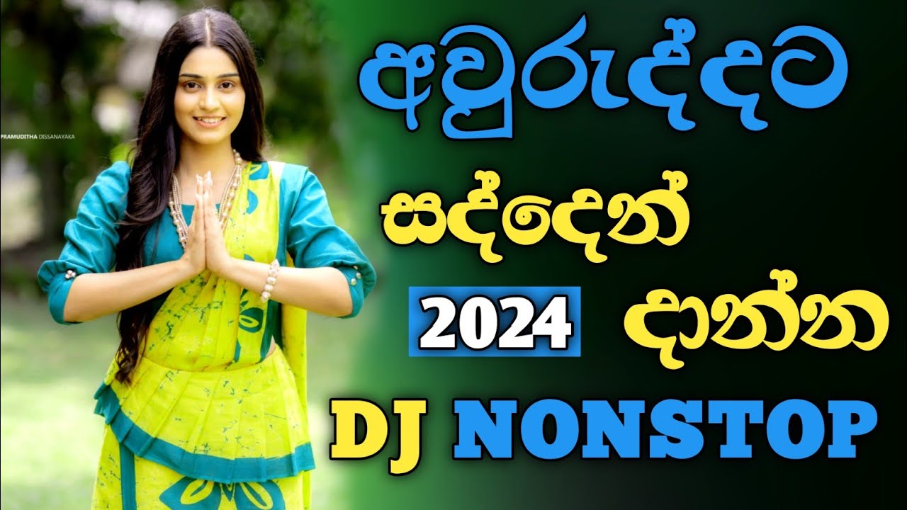 Awrudu Sinhala Nonstop 2024 Awrudu Nonstop අවුරුදු Nonstop Sinhala ...