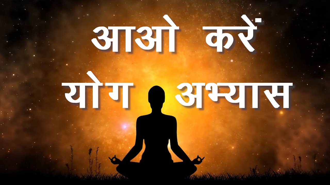 7 दिवसीय राजयोग कोर्स - DAY 5 (Part 1) - आओ करें योग का अभ्यास - Let's ...
