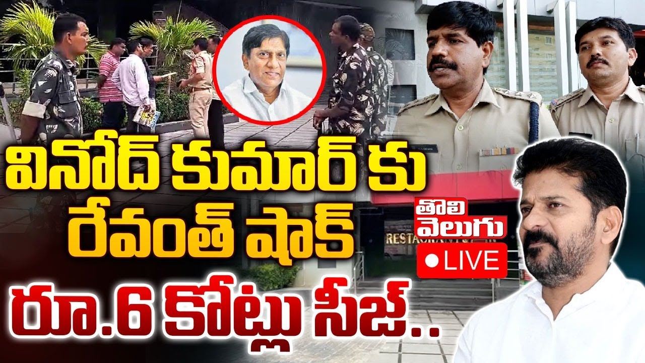 Live వినోద్ కుమార్ కు రేవంత్ షాక్ రూ 6 కోట్లు సీజ్ Boinapally