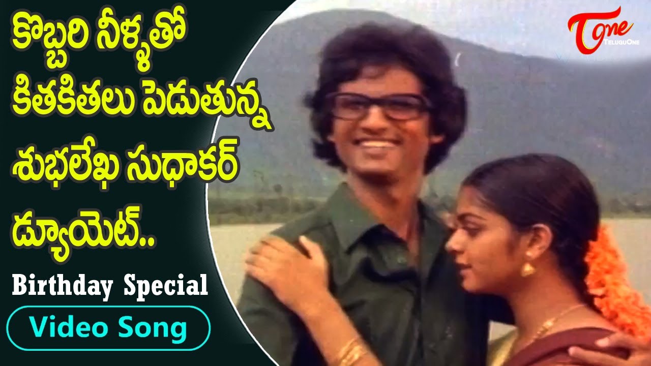 కొబ్బరి నీళ్ళతో కితకితలు..| Subhalekha Sudhakar Birthday Special Song ...