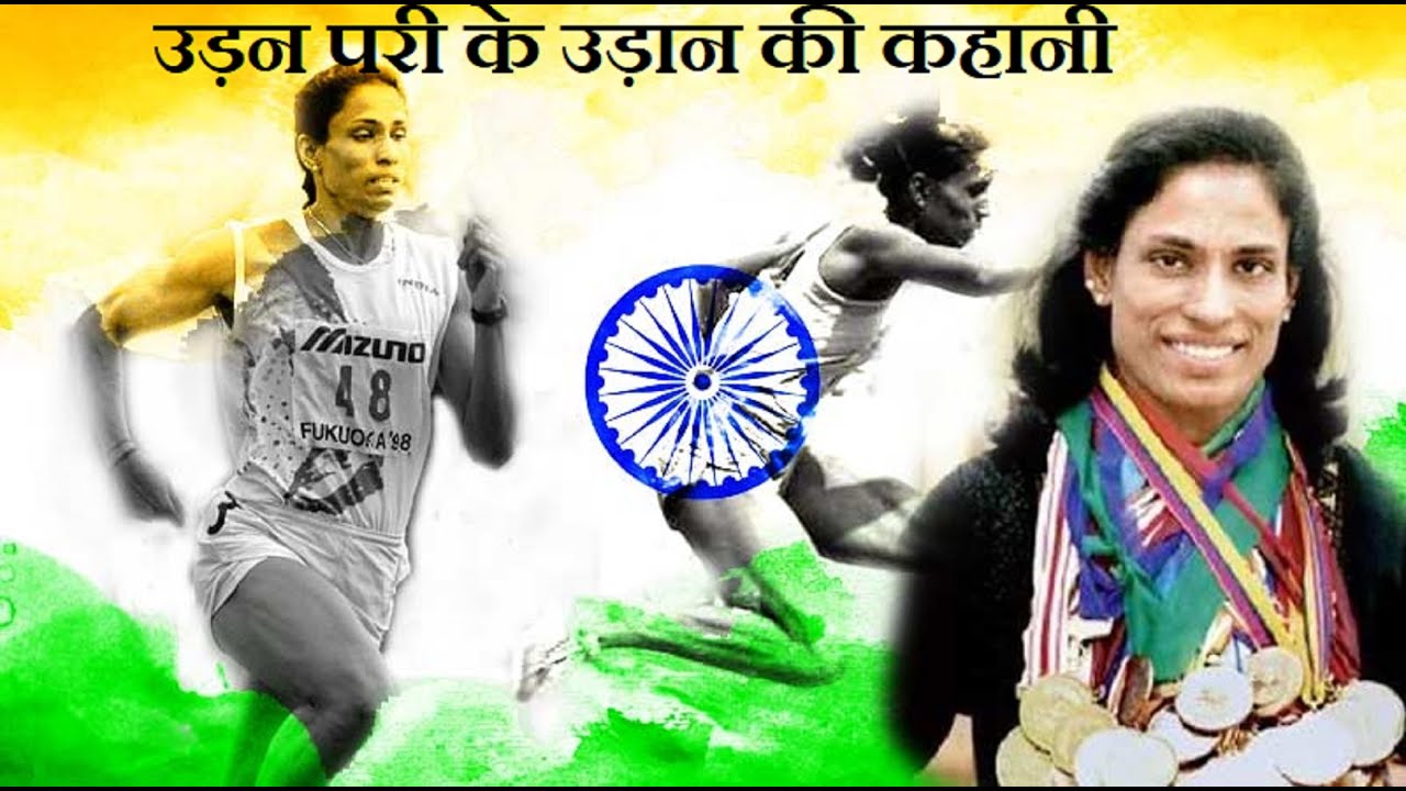 पी. टी. उषा की जीवनी || Biography of P. T. Usha || pt usha life story ...