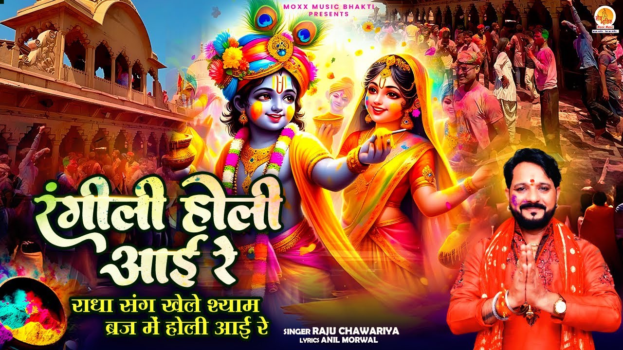 Rangili Holi Aayi Re | रंगीली होली आयी रे | Radha Krishna Holi Bhajan ...
