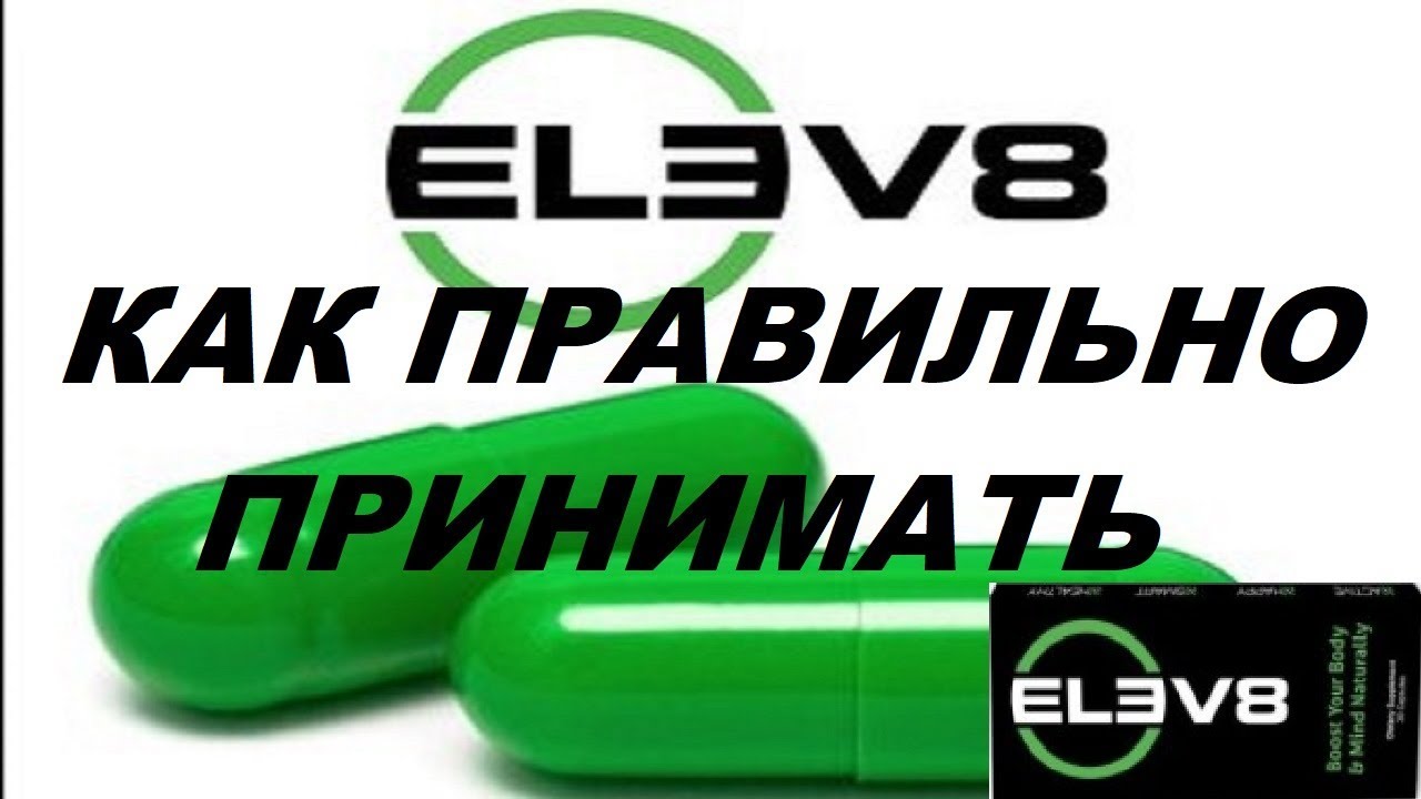 Bepic Как Правильно Принимать Elev8 Acceler8 Инструкция Состав Артериальная Гипертензия ...