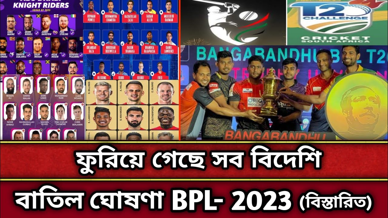 বিপিএল হচ্ছেনা ২০২৩ সালে | অবশিষ্ট নেই কোনো বিদেশি | বাতিল ঘোষণা করলো ...