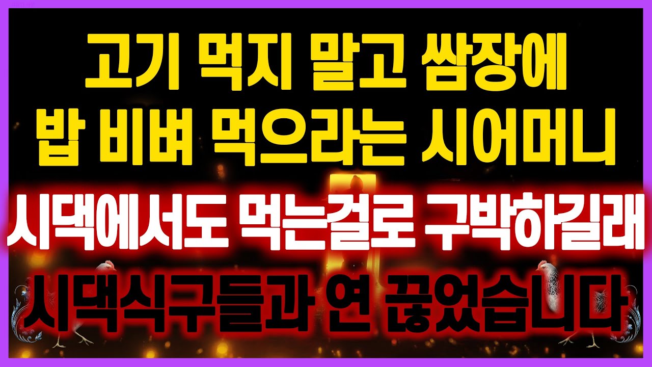 역대급 사이다 사연 시어머니가 고기 먹지말고 쌈장에 밥 비벼먹으랍니다 시댁에서도 먹는걸로 구박하길래시댁식구들과 연 끊었습니다