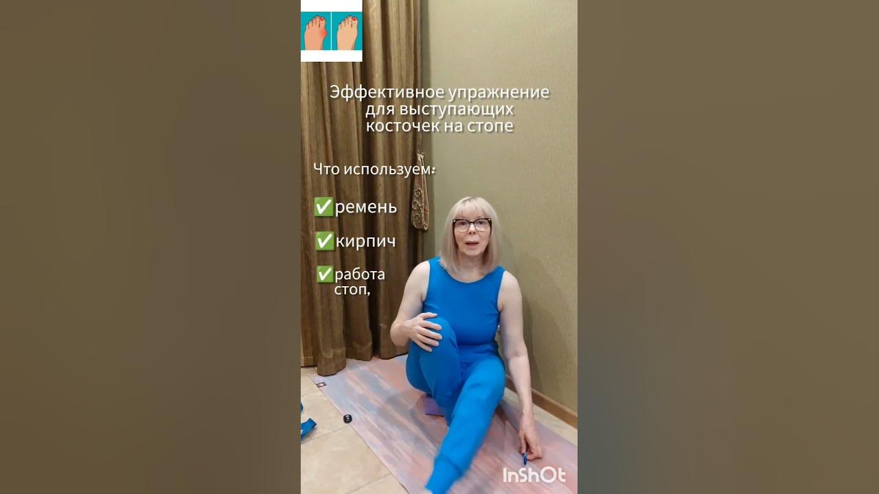 Как убрать выступающую косточку на стопе йогапрактика йогаздоровье