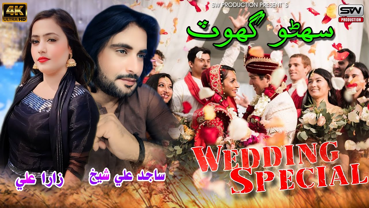 Suhno Ghot | Sajid Ali Shaikh & Zara Ali | New Wedding Special Video | Sw Production - YouTube