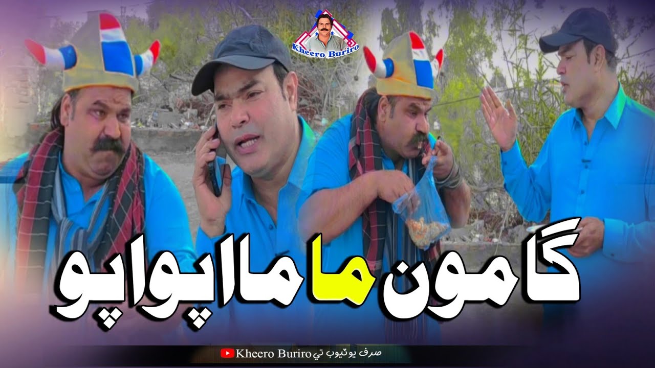 Gamoo Mama oppo Uppo Uppo | Asif Pahore Gamoo | Kheero New Comedy Funny ...
