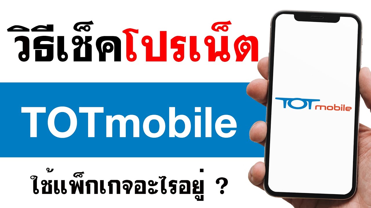 เช็คโปร TOT - วิธีเช็คโปรเน็ต TOTmobile กดตามได้เลย - YouTube