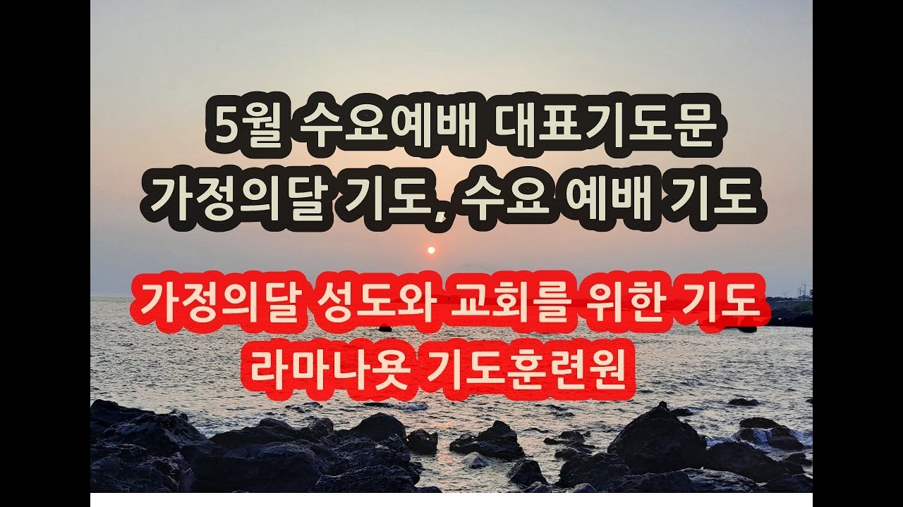 5월 수요예배 대표기도문 가정의달 기도 5월 수요 예배 기도 교회와 성도를 위한 기도 라마나욧 기도훈련원 Youtube