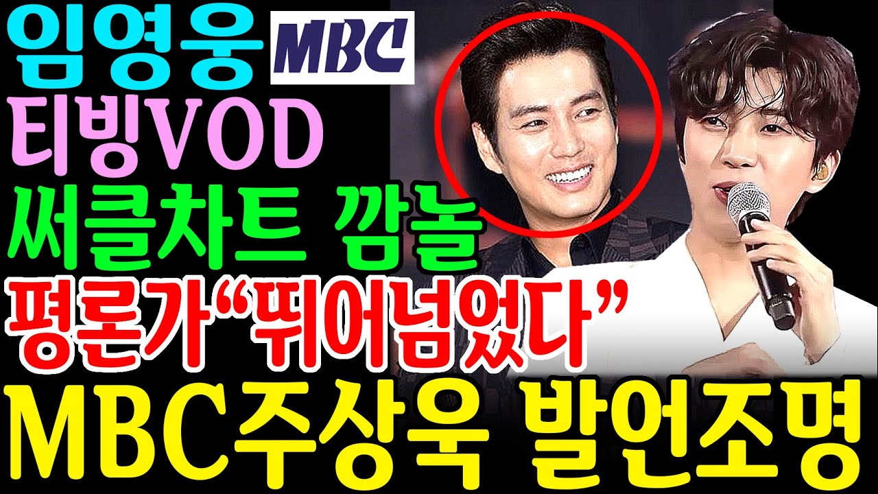 임영웅 써클차트 깜놀 평론가 뛰어넘었다 Mbc 주상욱 발언조명 전 방송사 러브콜 이유 티빙 다시보기 다시만날수있을까 사랑해진짜 우리들의블루스 아버지 아비앙또 무지개