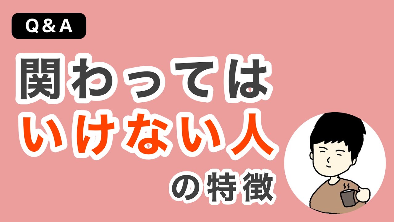 関わってはいけない人の特徴【q&a】 Youtube