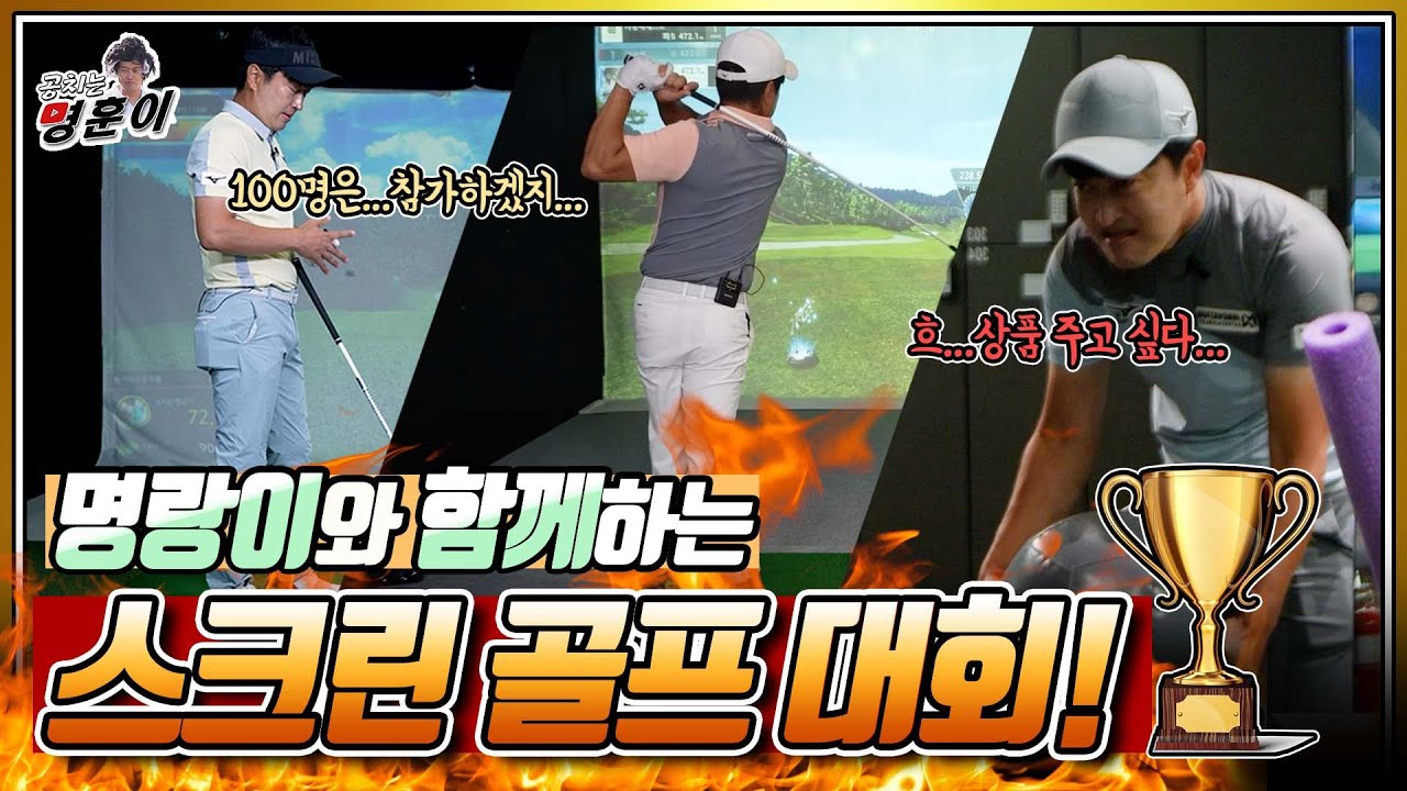 명랑 스크린 골프 대회⛳ 최초 명랑이와 함께하는 명랑 스크린 골프 대회 Open🎉 너도 공칠래 Youtube