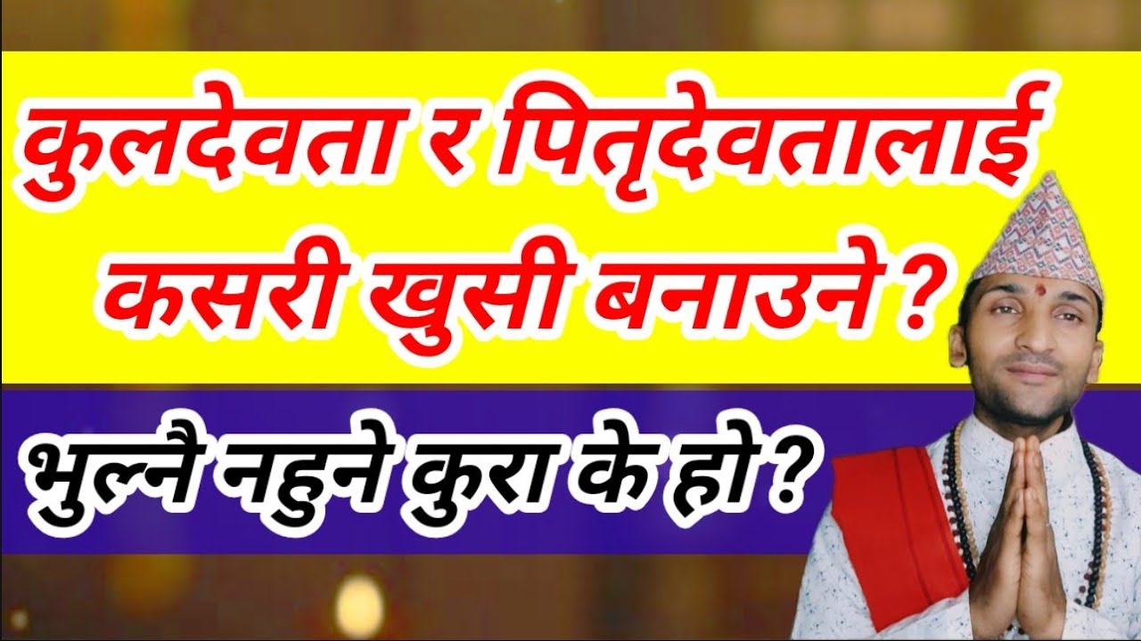 कुलदेवता र पितृदेवतालाई कसरी खुसी बनाउने ? Kuldevata & pitri devata ...