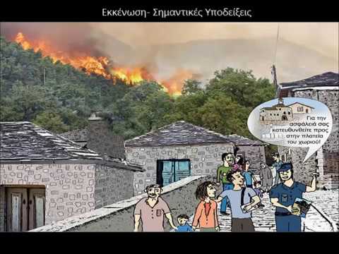ΔΑΣΙΚΕΣ ΠΥΡΚΑΓΙΕΣ - ΕΚΚΕΝΩΣΗ - YouTube