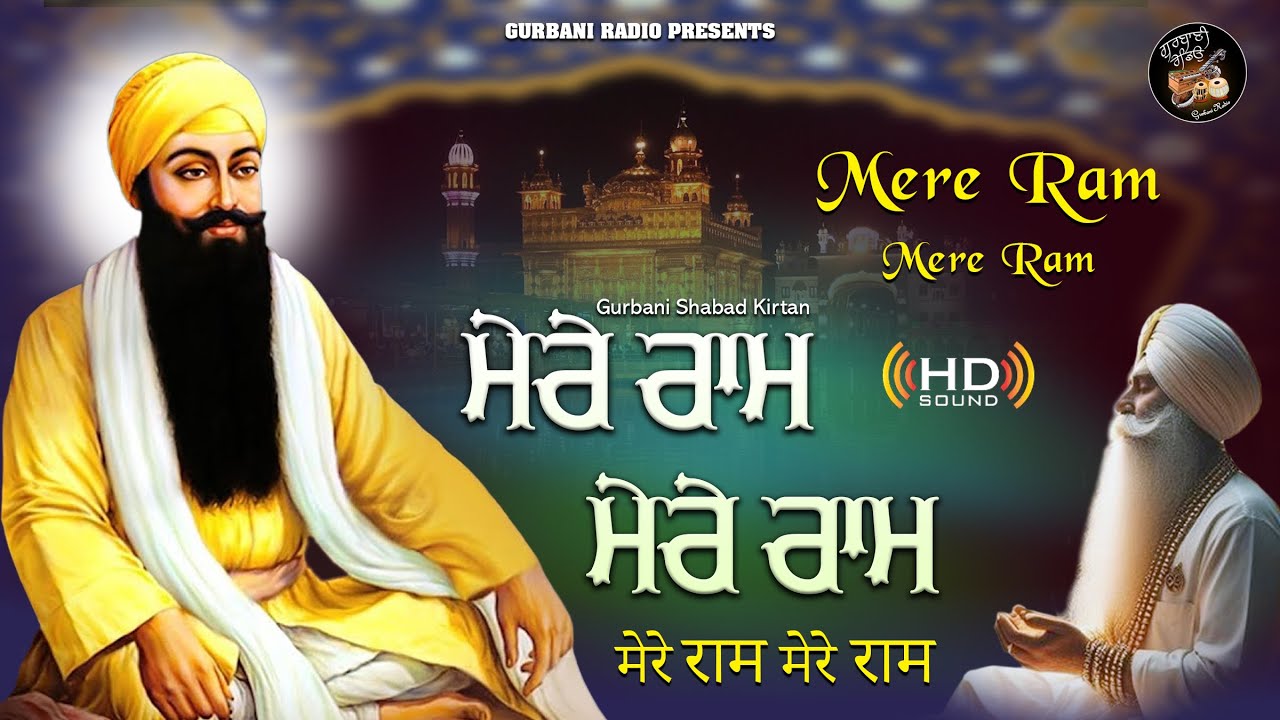 Mere Ram Mere Ram | मेरे राम मेरे राम | ਮੇਰੇ ਰਾਮ ਮੇਰੇ ਰਾਮ | Hazuri Ragi ...